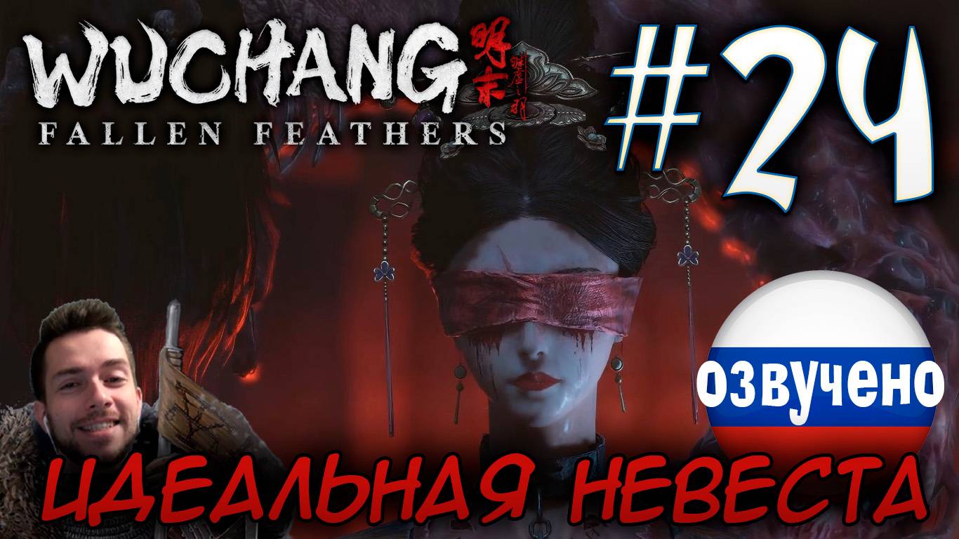WUCHANG Fallen Feathers ПРОХОЖДЕНИЕ С РУССКОЙ ОЗВУЧКОЙ #24 ИДЕАЛЬНАЯ НЕВЕСТА ФАН ЛИН