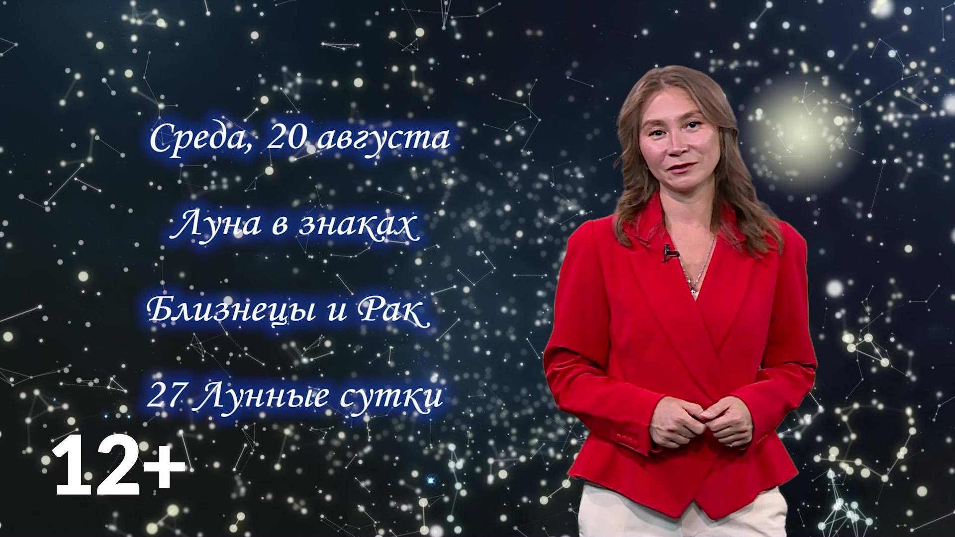 Гороскоп - 20.08.25