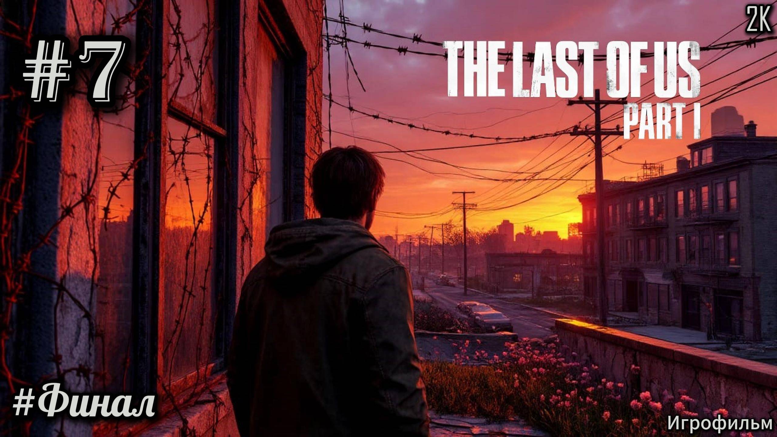 #7 The Last of Us: Part I [Прохождение] [Без комментариев]