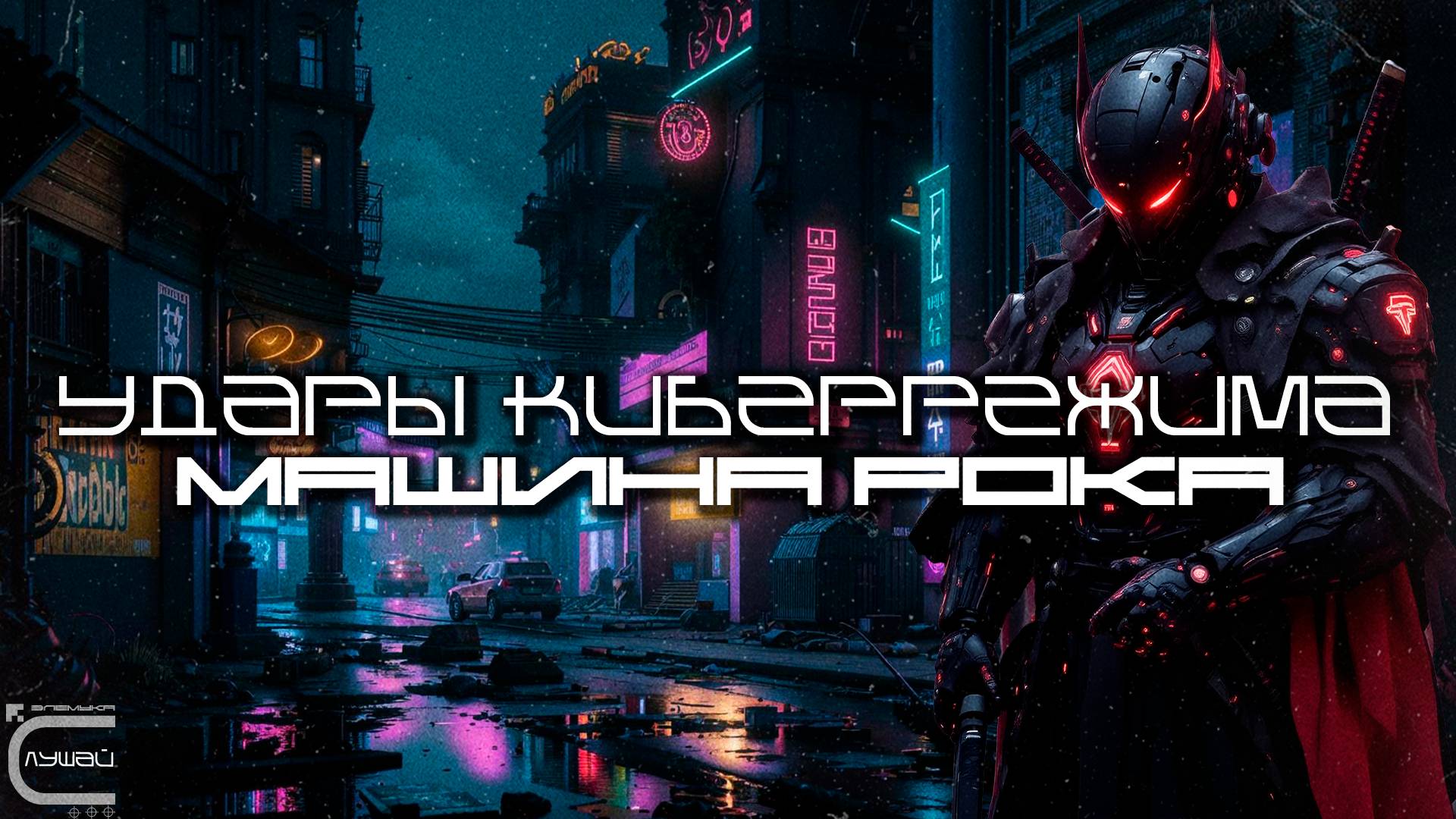 Cybermode Beats - Doom Machine (Машина Рока) Дарк-Техно, Cyberpunk, КиберПанк, Средний Темп