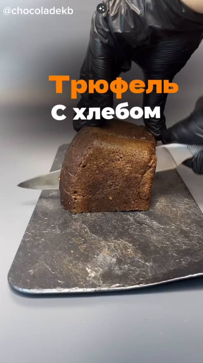 Трюфель «Хлебный»: простой и изысканный десерт от Яны Ремпель