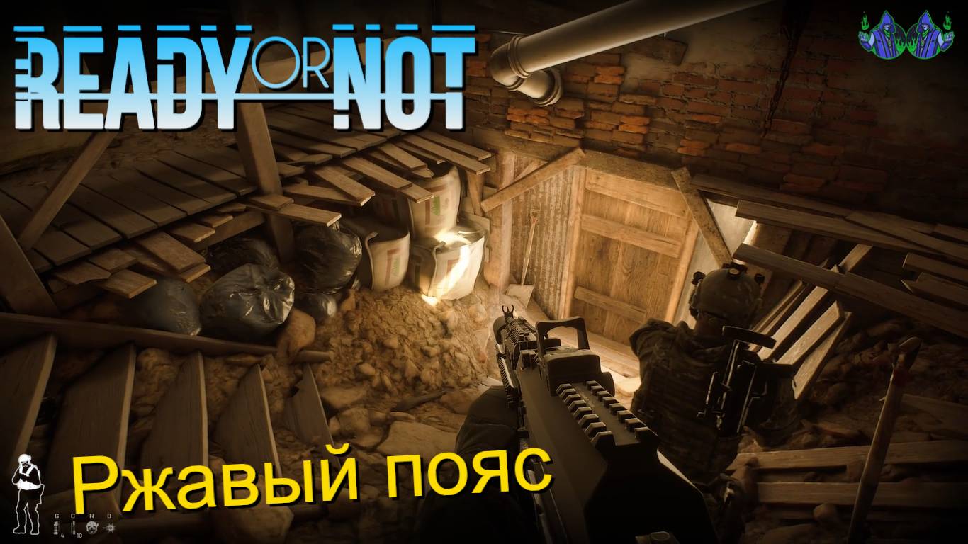Ready or Not - Ржавый пояс
