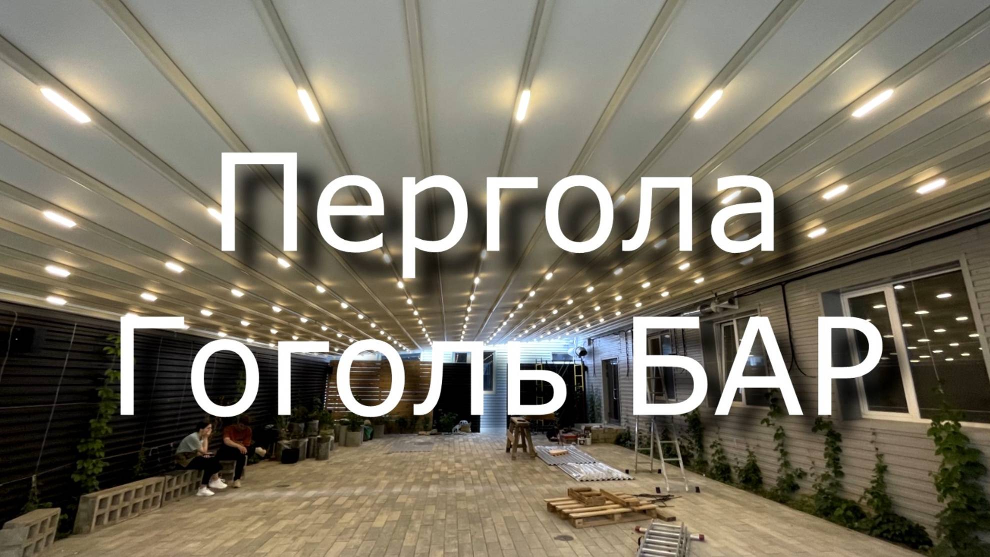 Пергола в Гоголь БАР в Волгограде