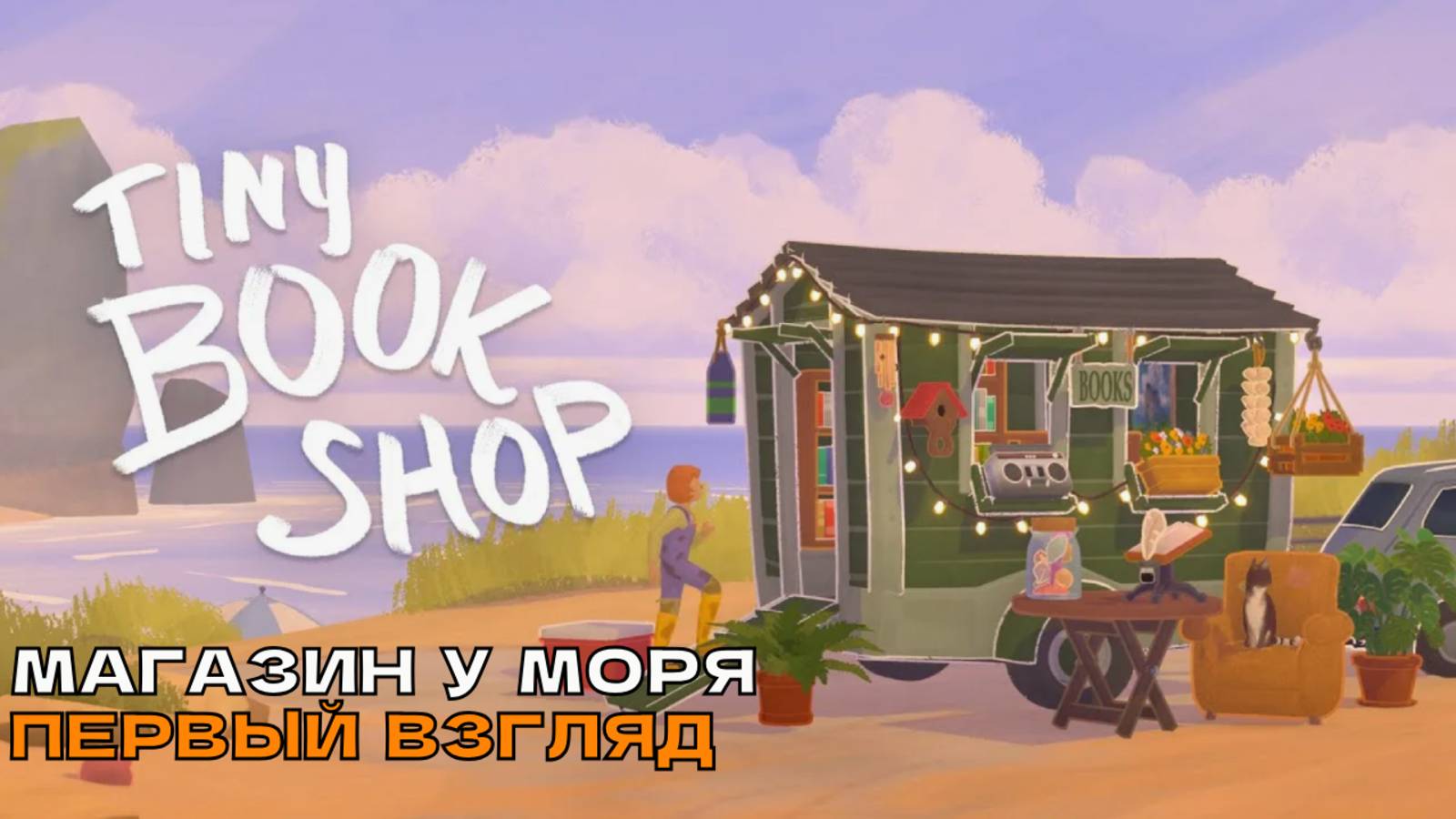 Tiny Bookshop # Создай свой книжный магазин мечты (первый взгляд).