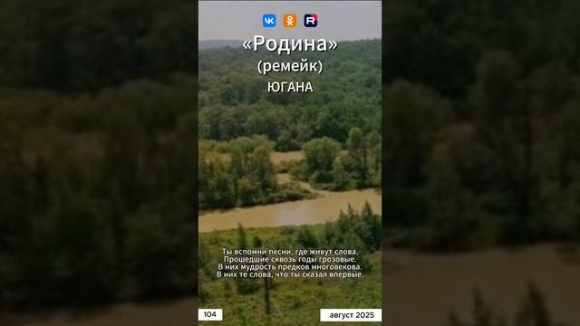 Югана - Родина (ремейк)