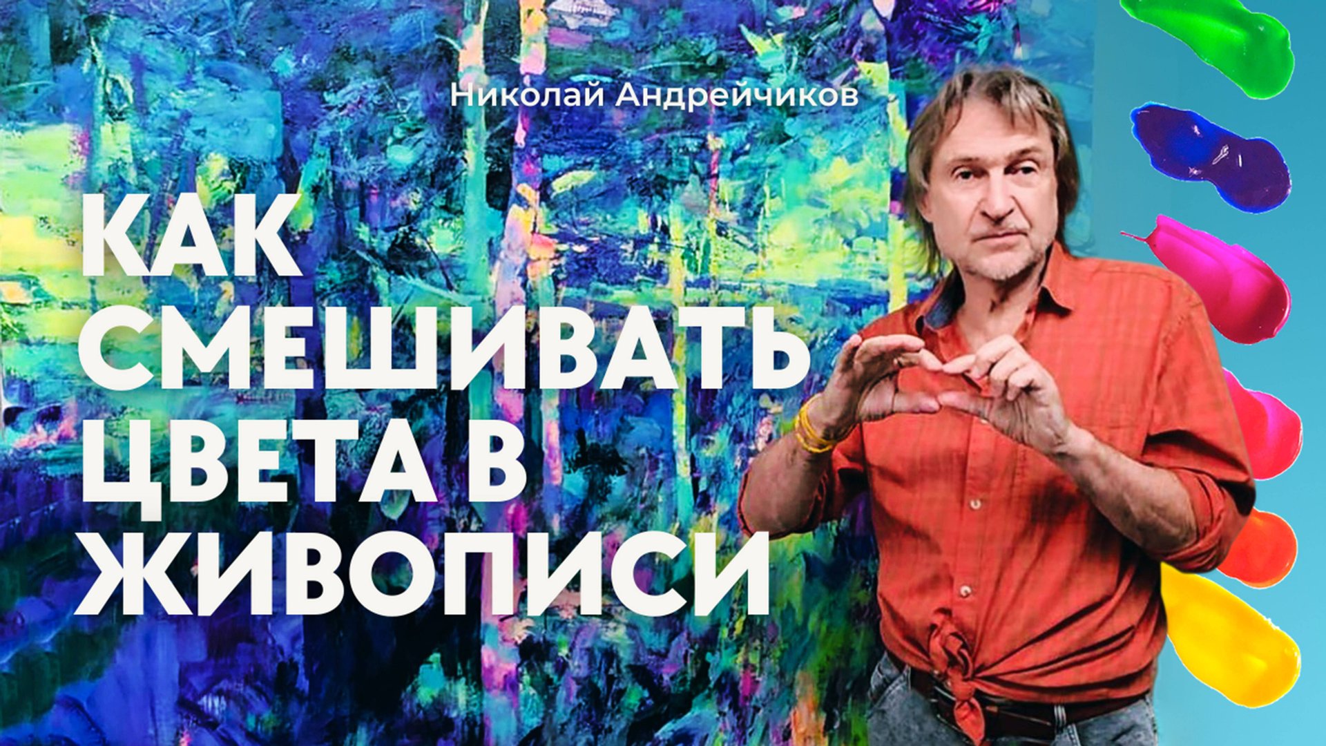 Как смешивать Цвета | Работа с Цветом в Живописи