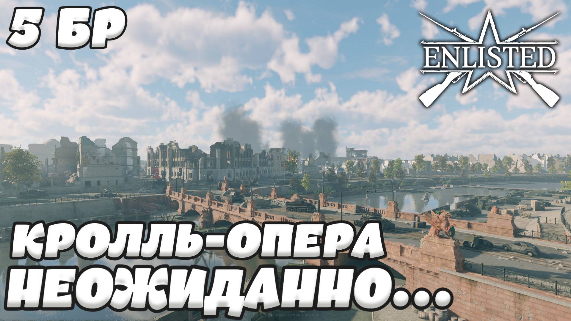 Enlisted - 5 БР Кролль-опера (Вторжение) Битва за Берлин (Без комментариев)