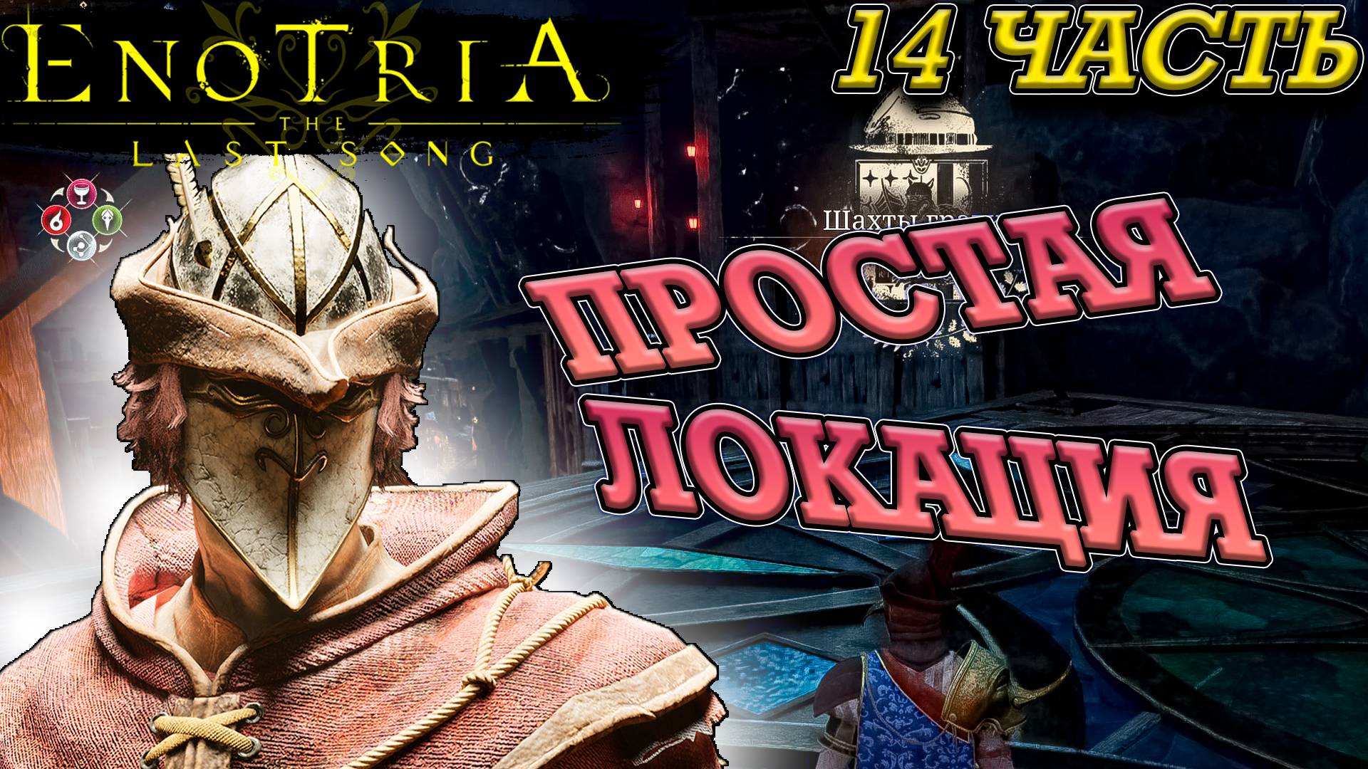 БОСС ИНЖЕНЕР ИНГЕНИУМА! ПРОСТО? Enotria: the last song: 14 ЧАСТЬ
