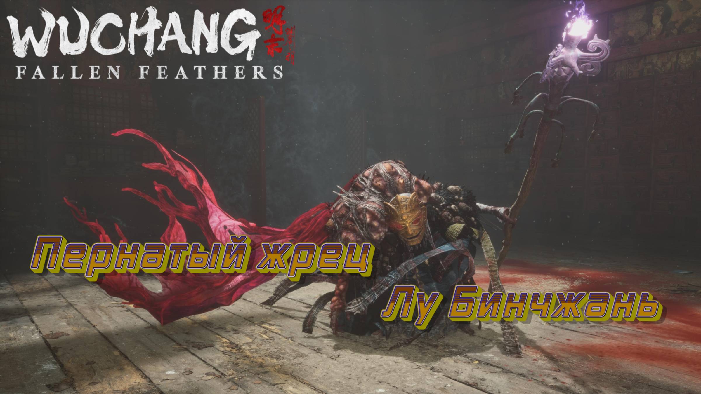 СТРИМ-ПЕРНАТЫЙ ЖРЕЦ--ЛУ БИНЧЖАНЬ🎮WUCHANG: Fallen Feathers (Ничто не вечно 2)