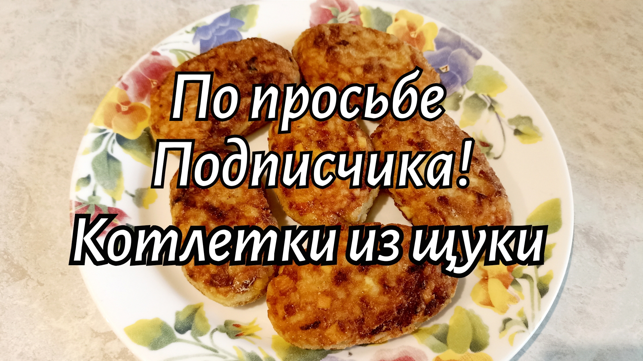 Котлетки из щуки