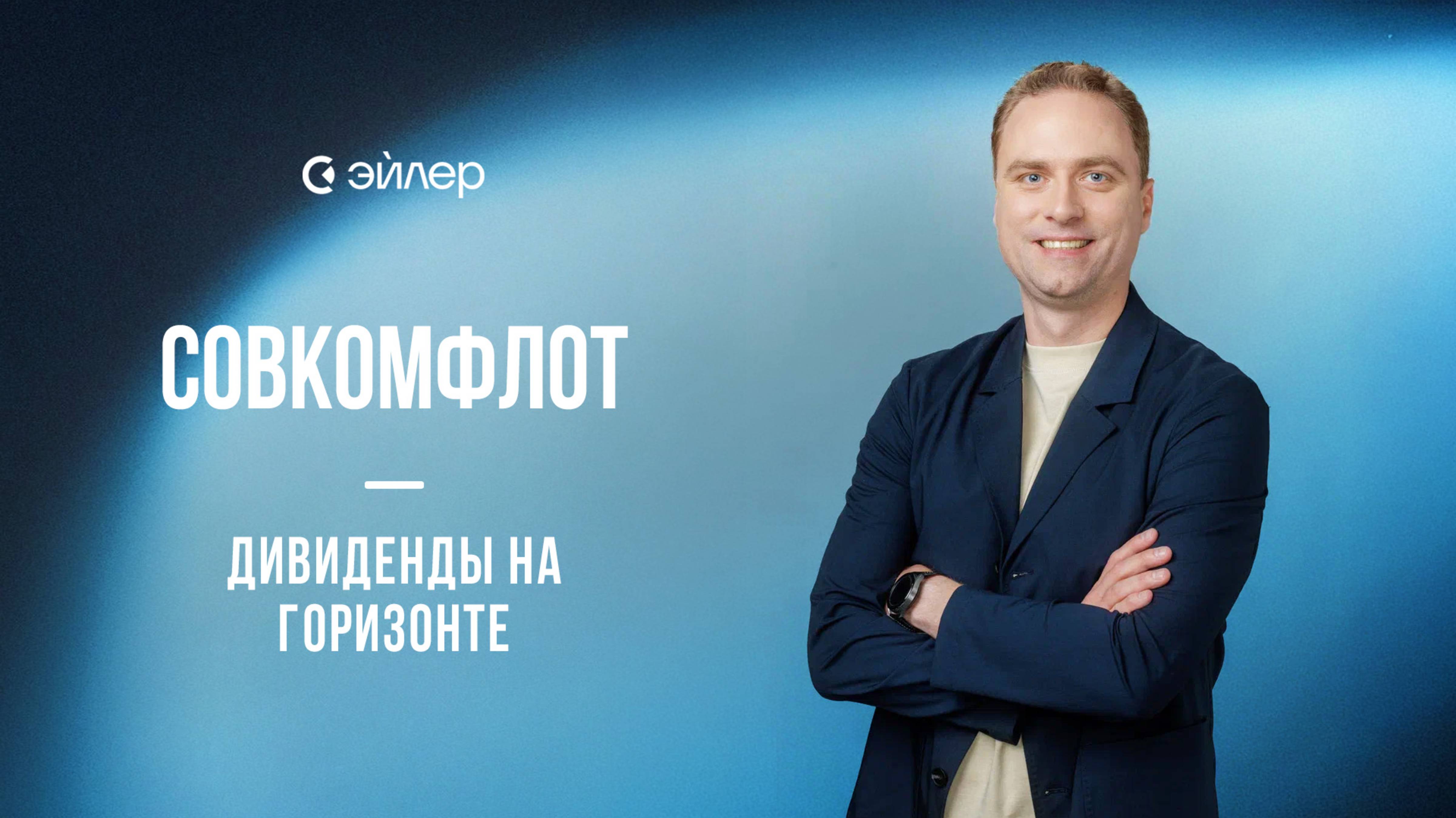 Совкомфлот - дивиденды на горизонте