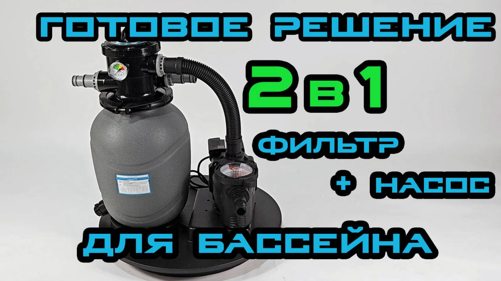 ОБЗОР Фильтра Laswim RDG300K: ХВАТИТ менять воду в бассейне!