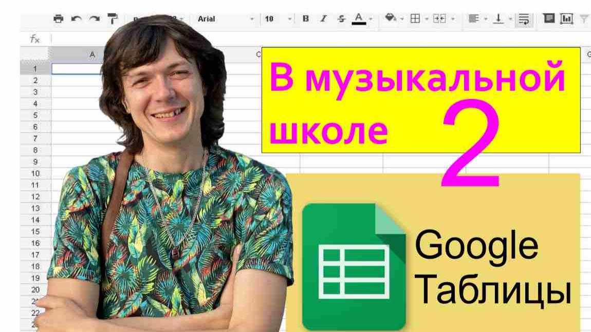 Google Таблицы в музыкальной школе - 02