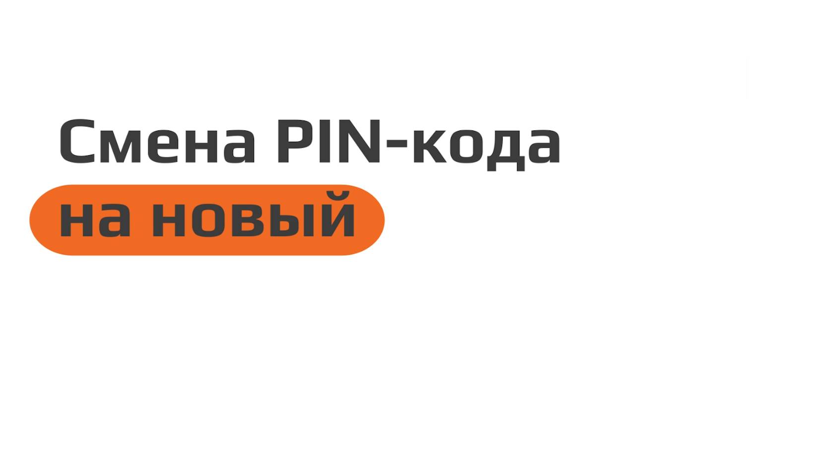 Смена PIN-кода на новый