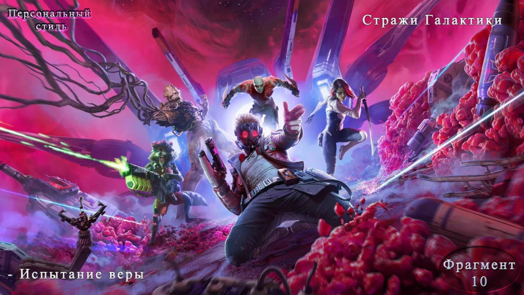 Стражи Галактики|Marvel|Глава 10|Испытание веры