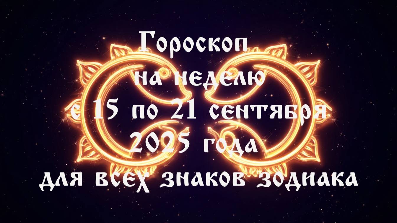 Гороскоп на неделю с 15 по 21 сентября 2025 года для всех знаков зодиака