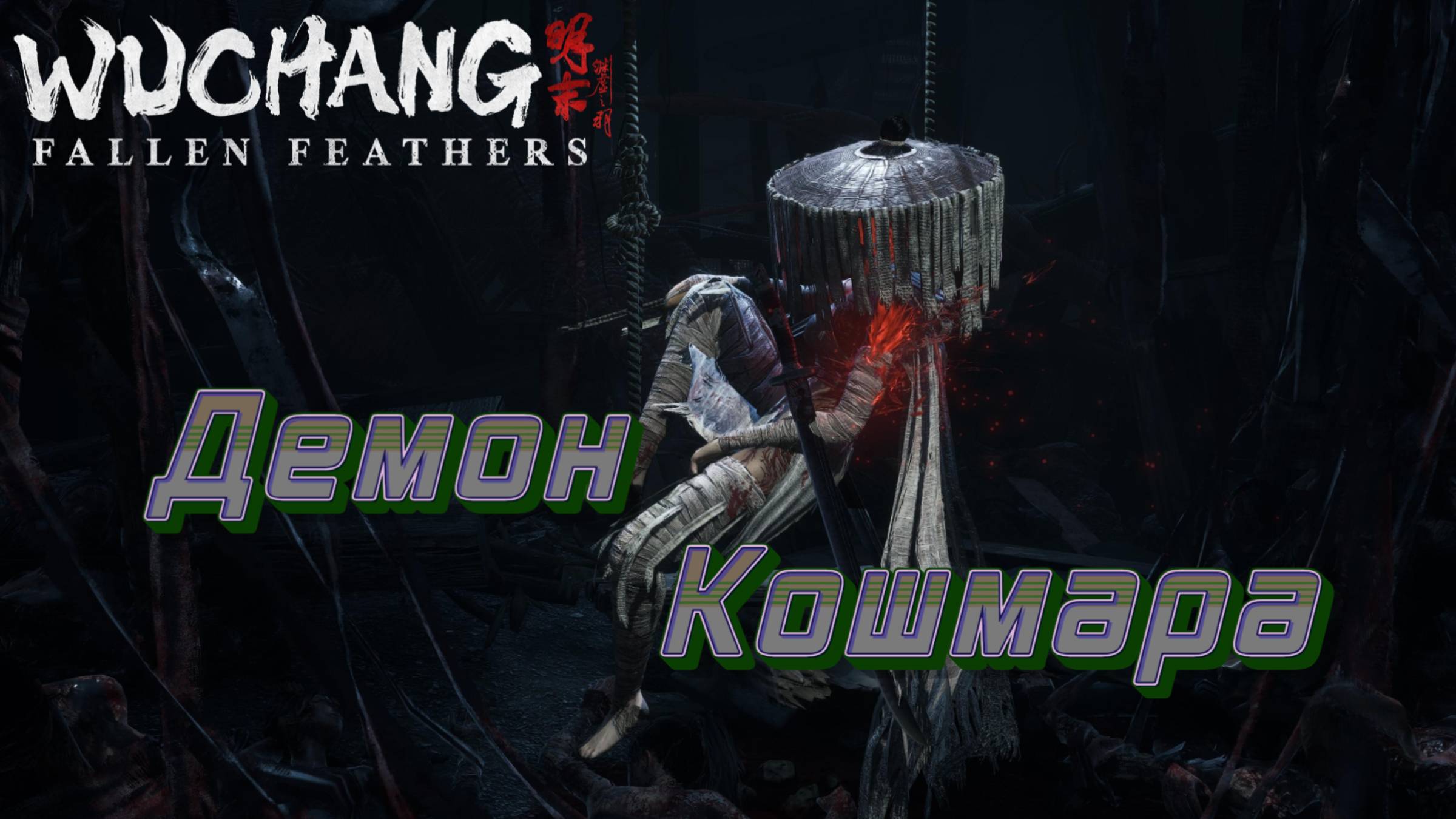 СТРИМ-ДЕМОН КОШМАРА🎮WUCHANG: Fallen Feathers (Ничто не вечно 5)