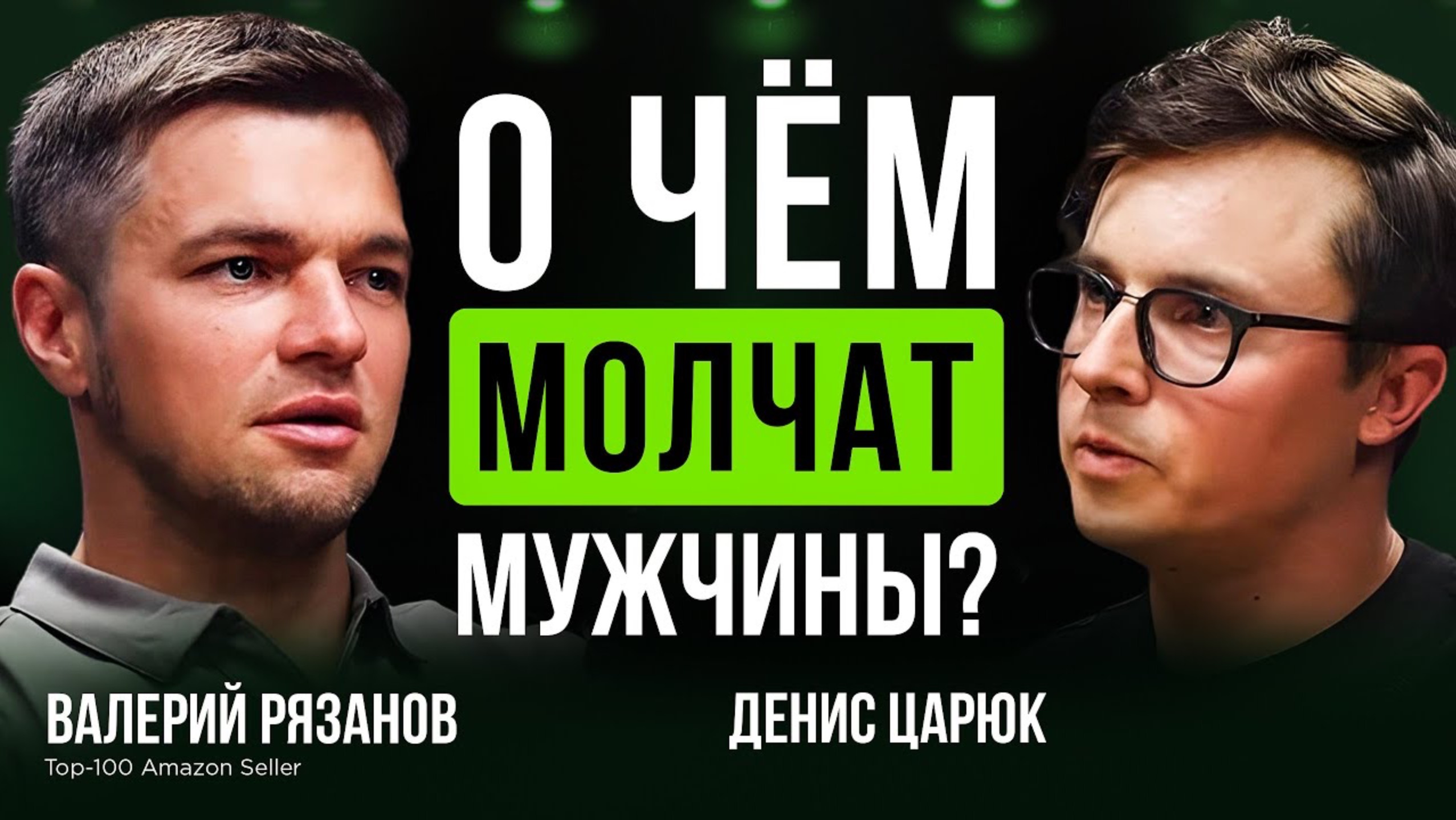 О чём молчат мужчины? Почему сложно говорить о слабости, оставаясь лидером | Валерий Рязанов