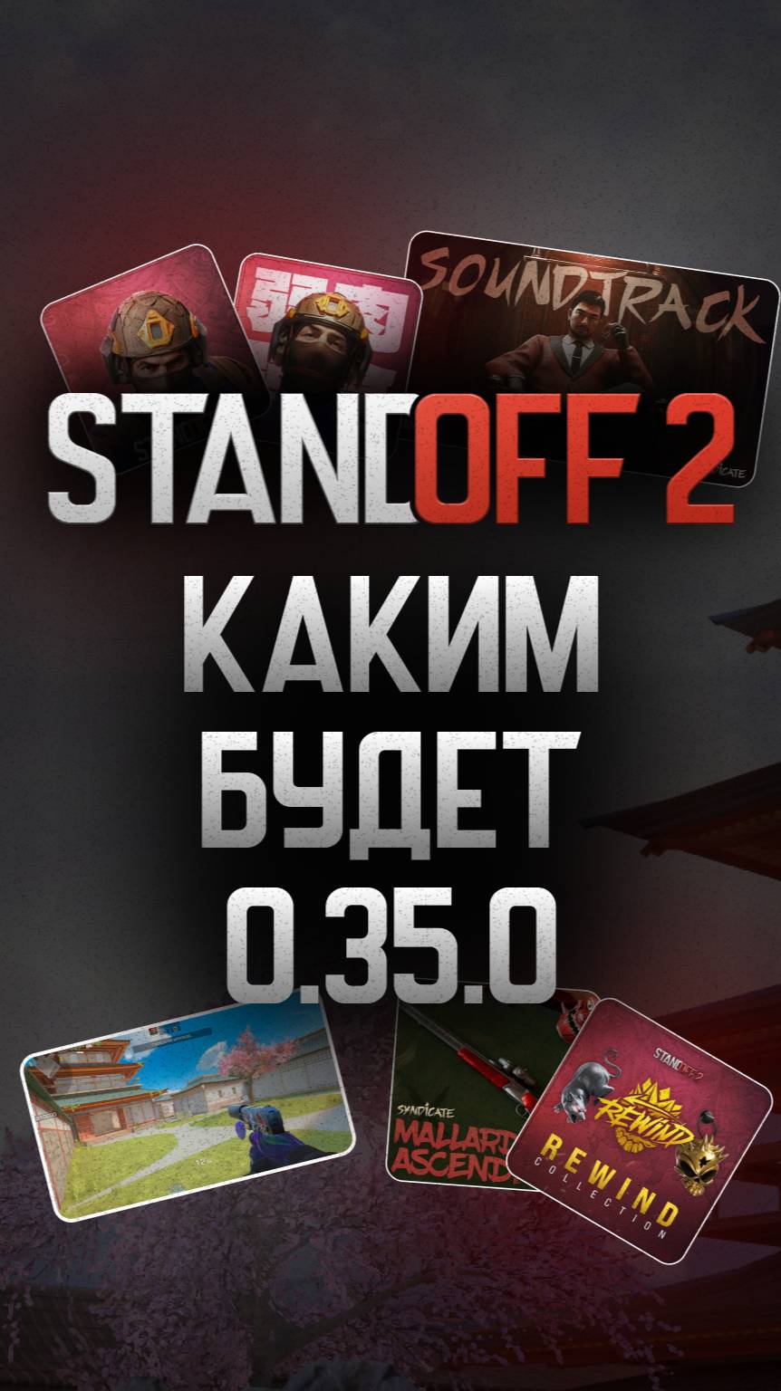 Каким будет 0.35.0? Standoff 2 Новости  #so2 #стандофф2 #standoff2 #so2новости #стандоффновости
