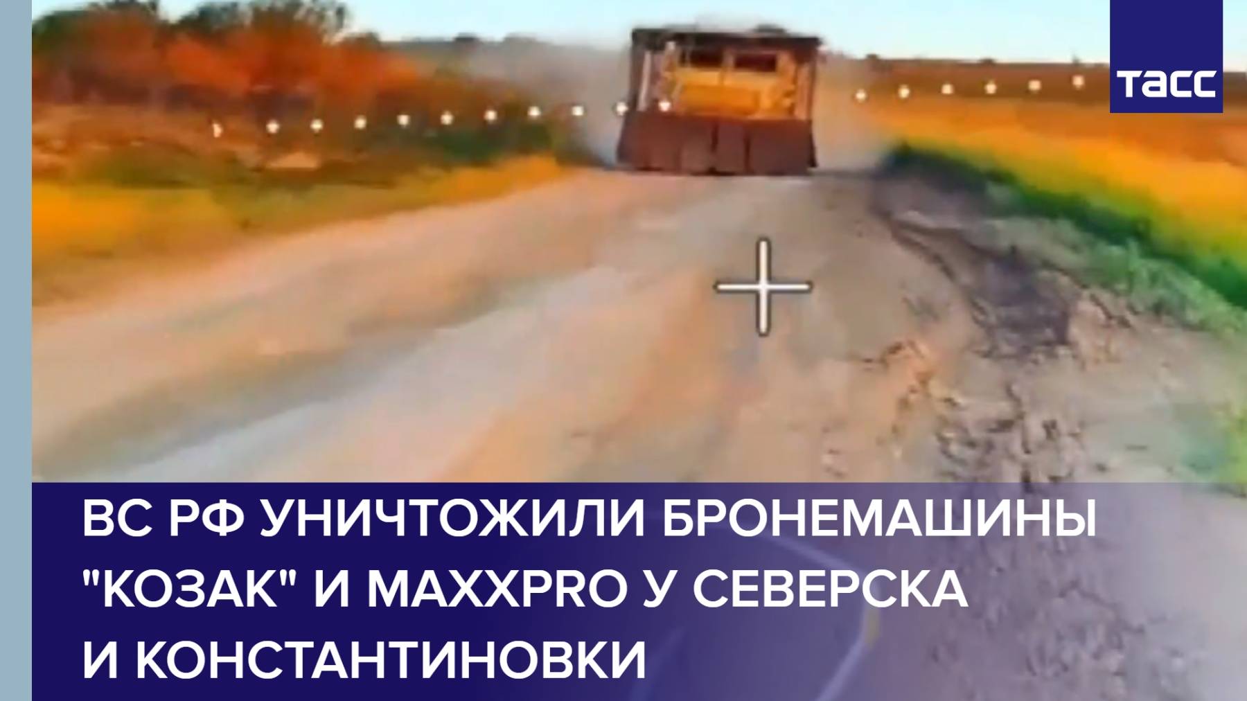 ВС РФ уничтожили бронемашины "Козак" и MaxxPro у Северска и Константиновки