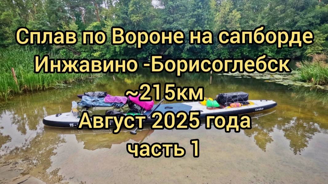 Сплав на сапборде по Вороне в августе 2025 года  (215км)  ЧАСТЬ 1