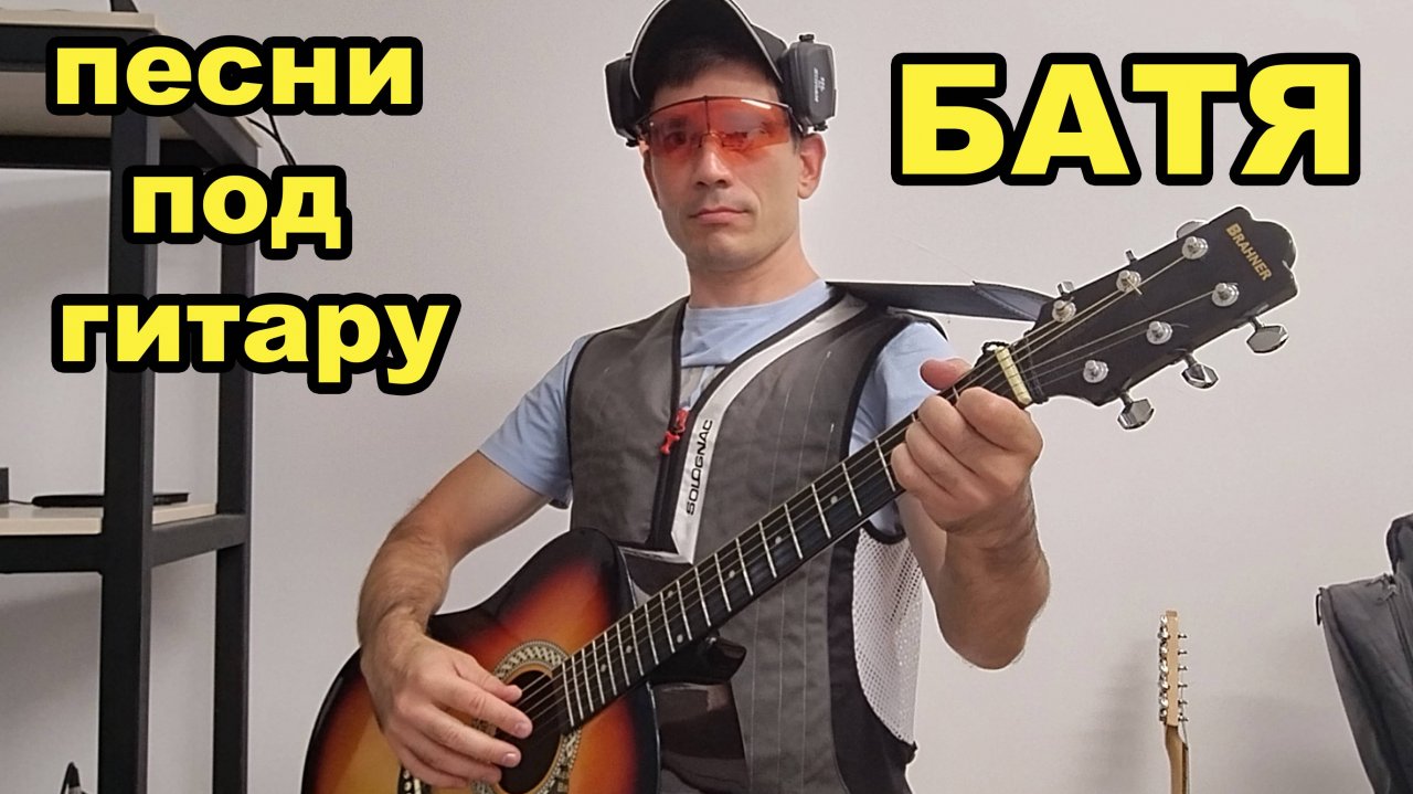 песня под гитару: БАТЯ