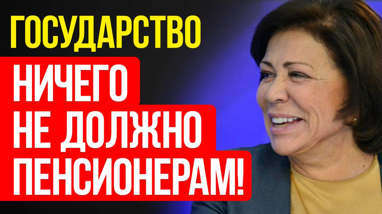 ГОСУДАРСТВО НИЧЕГО НЕ ДОЛЖНО ПЕНСИОНЕРАМ. РОДНИНА
