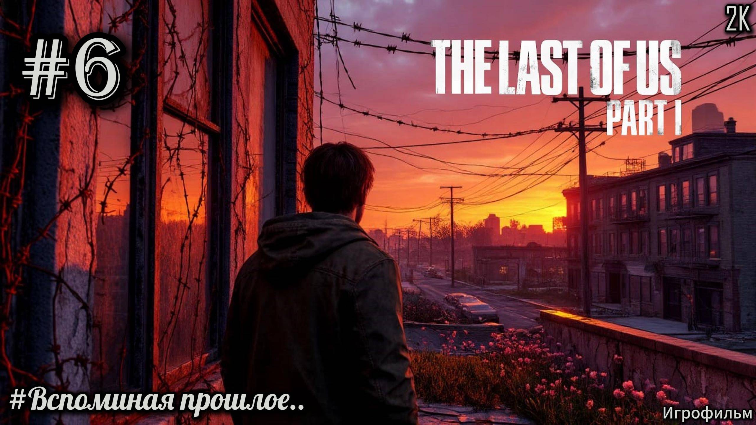 #6 The Last of Us: Part I [Прохождение] [Без комментариев]