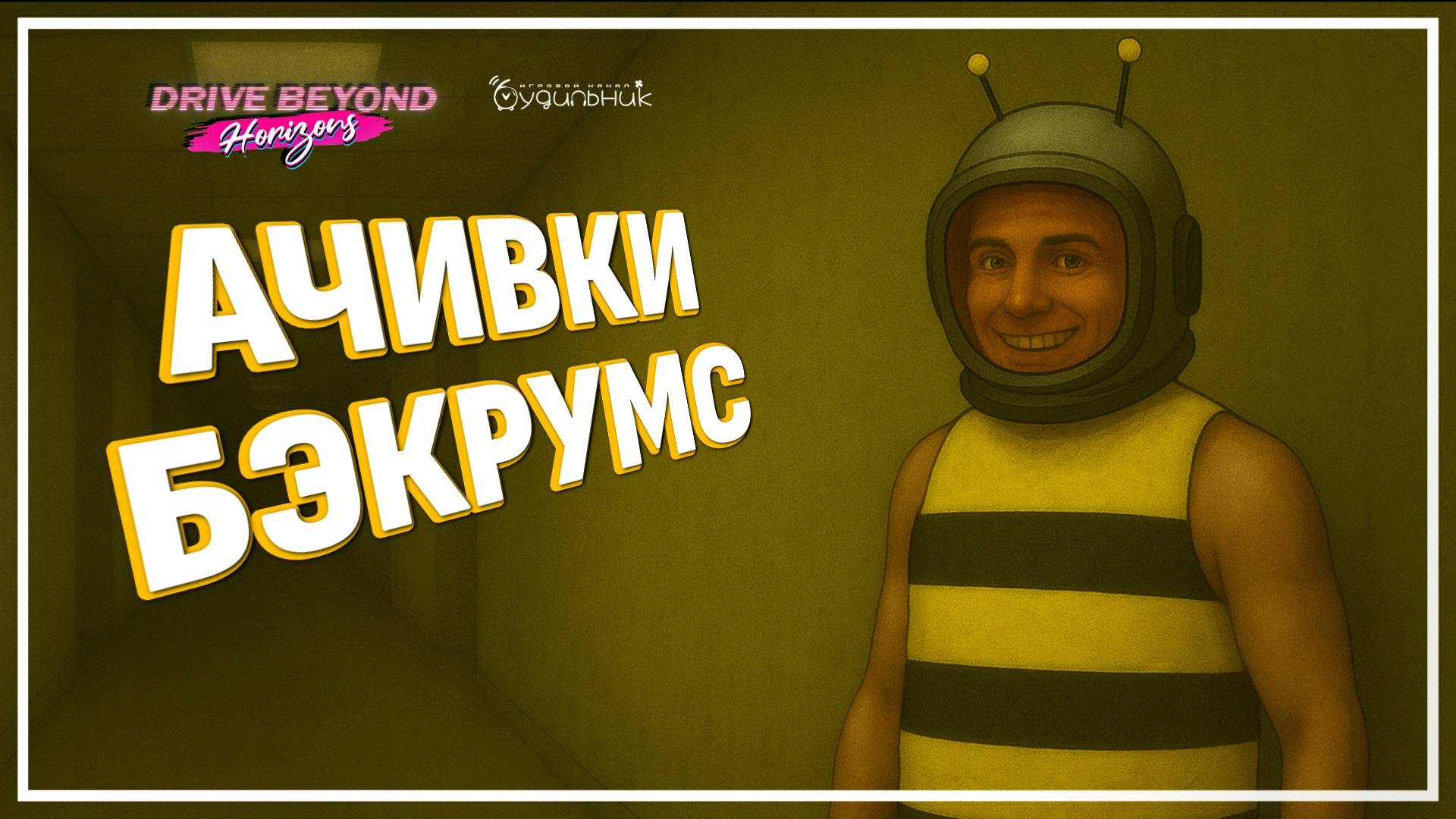 МОТЕЛЬ БЭКРУМС - ДОСТИЖЕНИЯ 🚗 Drive Beyond Horizons ● Прохождение #14