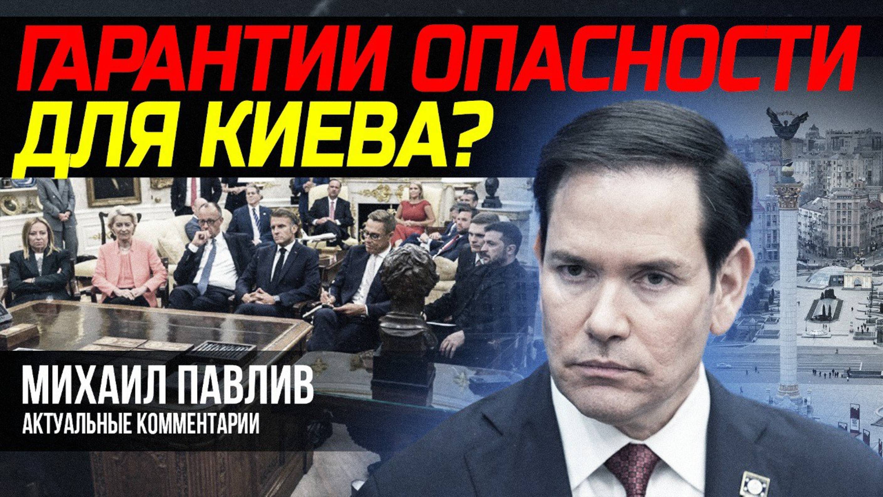 НА ЧТО В ДЕЙСТВИТЕЛЬНОСТИ  СОГЛАСНА МОСКВА?