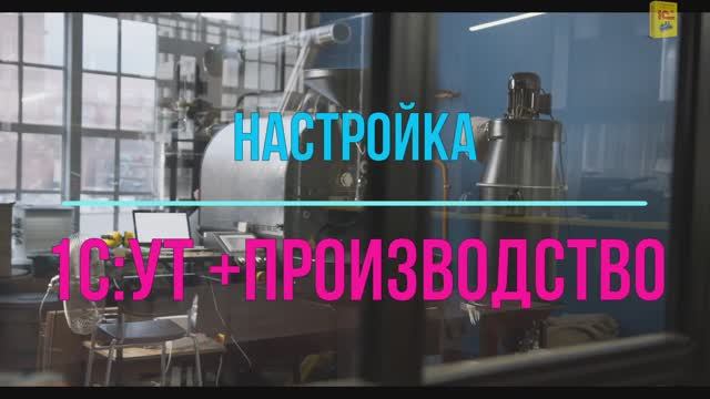 Настройка учета производство в 1С торговля +Склад. Модуль Производство для 1С:Управление Торговлей