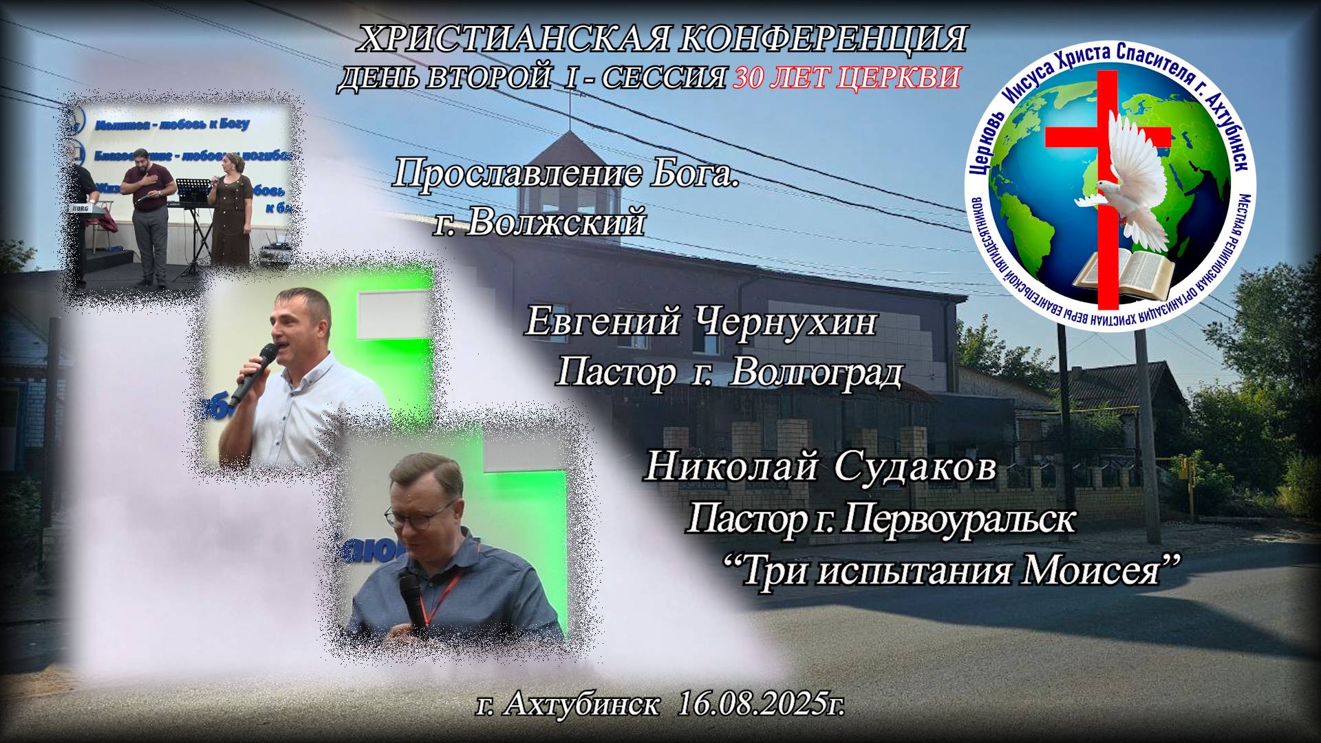 Христианская конференция I - сессия 30 лет Церкви 16.08.2025г.