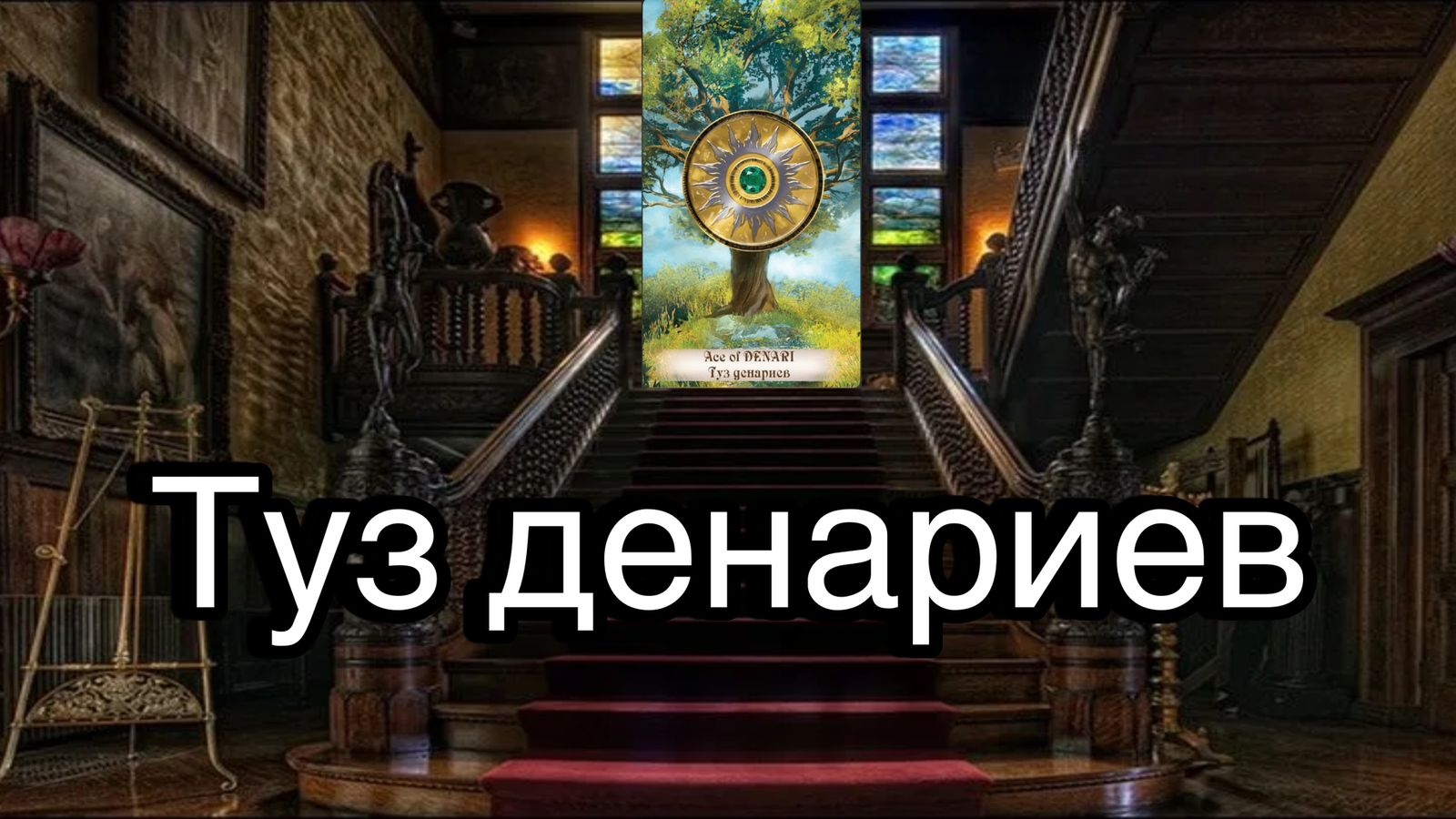 Туз денариев | смысл и значение изображений (картинок) карт ТАРО Creator Fatum