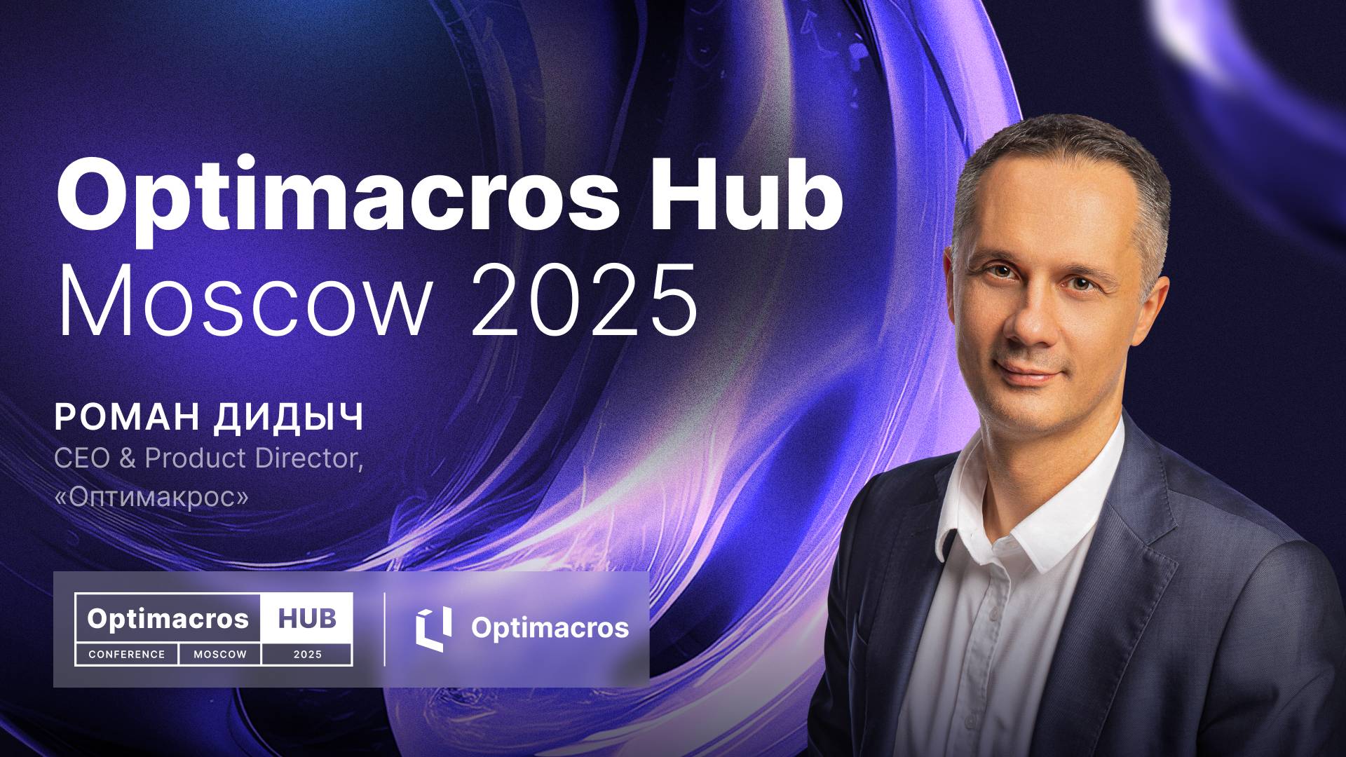 Новые горизонты Optimacros: что готовит платформа | Optimacros Hub