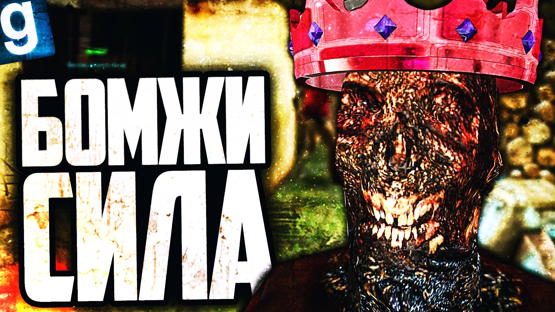 БОМЖИ ЭТО СИЛА! ПОСТРОИЛИ БОМЖЕГРАД! ► Garry's Mod [Гаррис Мод] - Dark RP [Дарк РП]