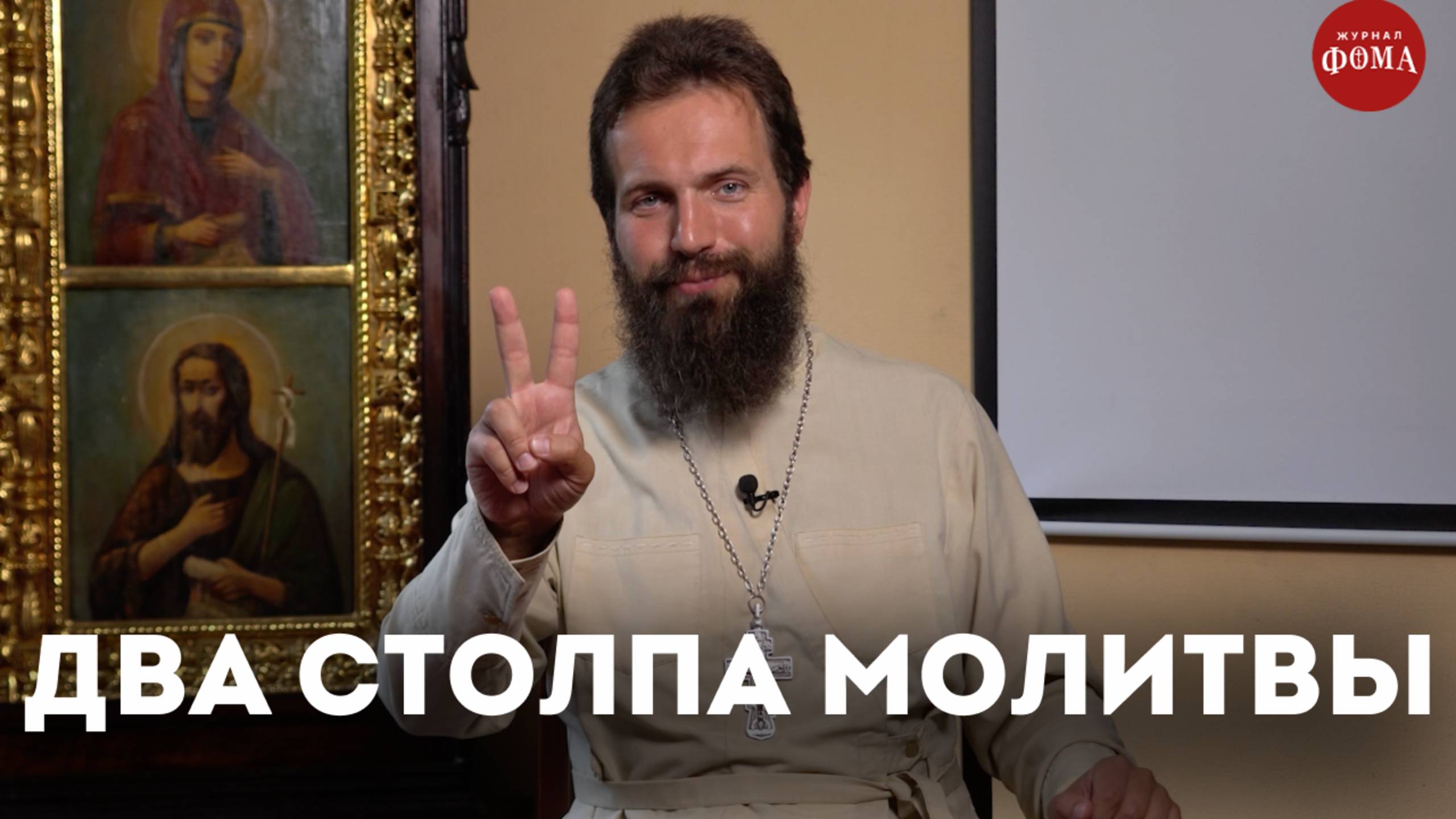 Как правильно молиться: 2 главных принципа  / священник Стахий Колотвин