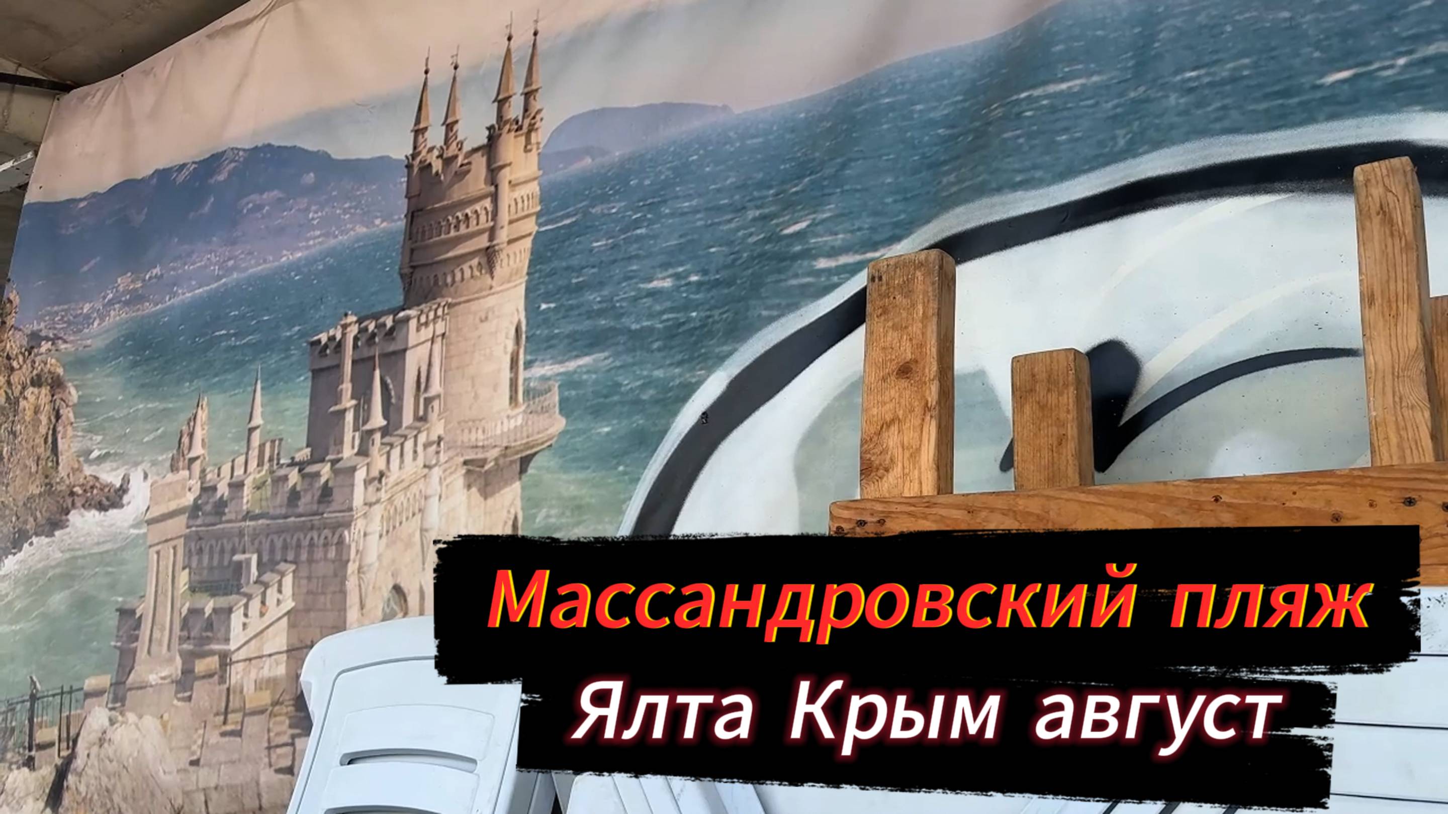 Скоро Бархатный сезон. Пляж и набережная Ялты.Толпы людей.Критическая плотность отдыхающих.Крым
