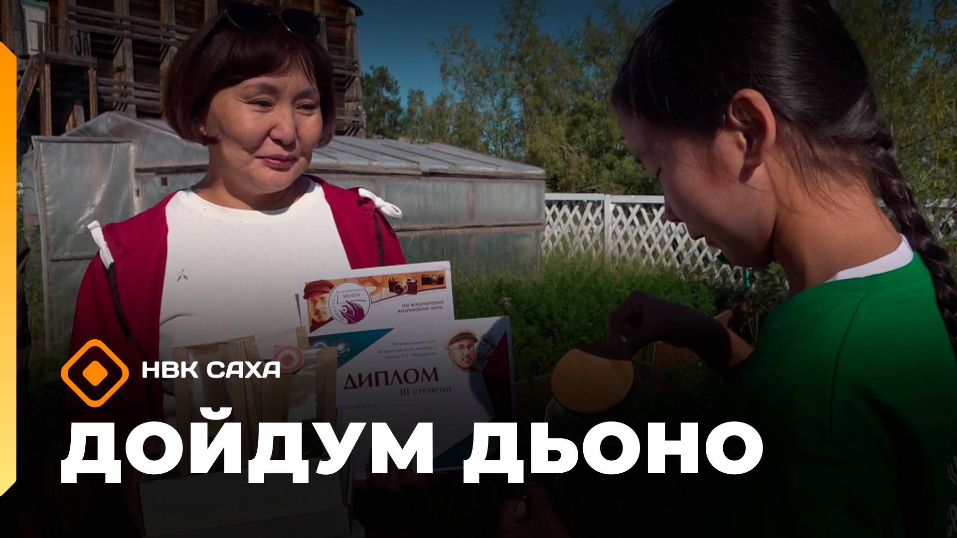 «Дойдум дьоно»  (20.08.25)