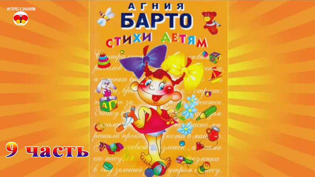 Агния Барто. Стихи детям. 9 часть