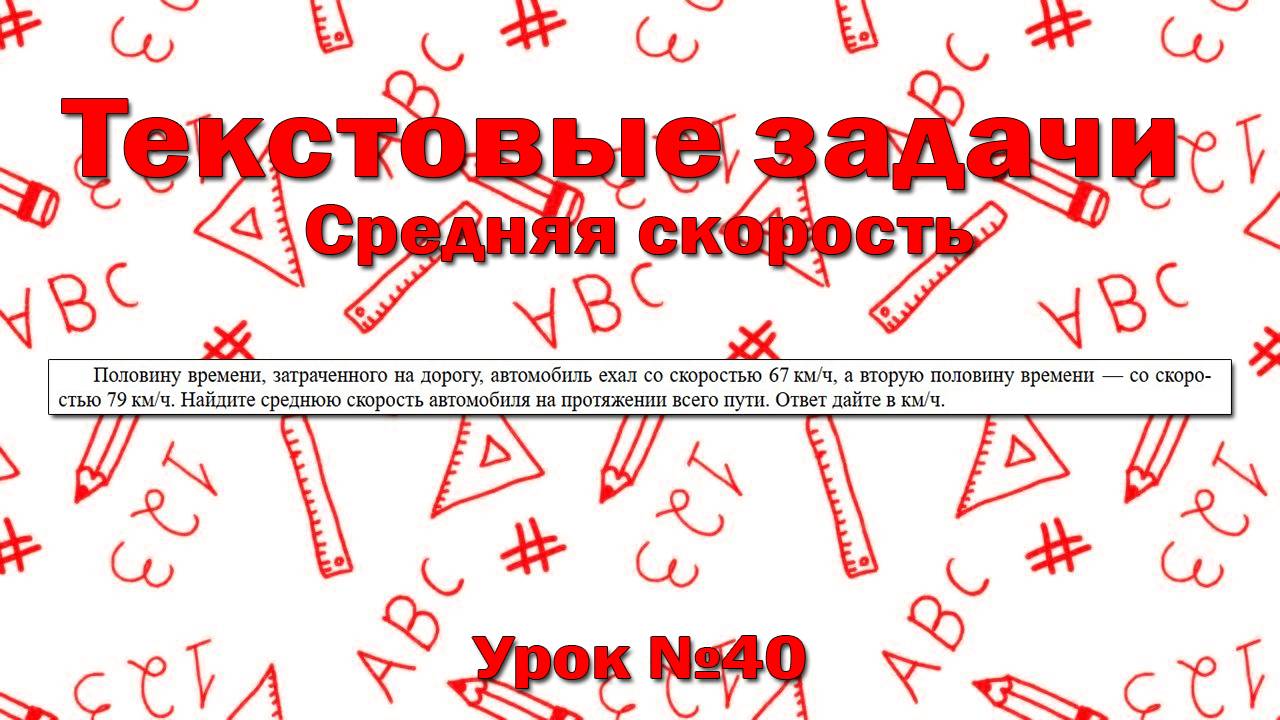 Половину времени, затраченного на дорогу, автомобиль ехал со скоростью 67 км/ч