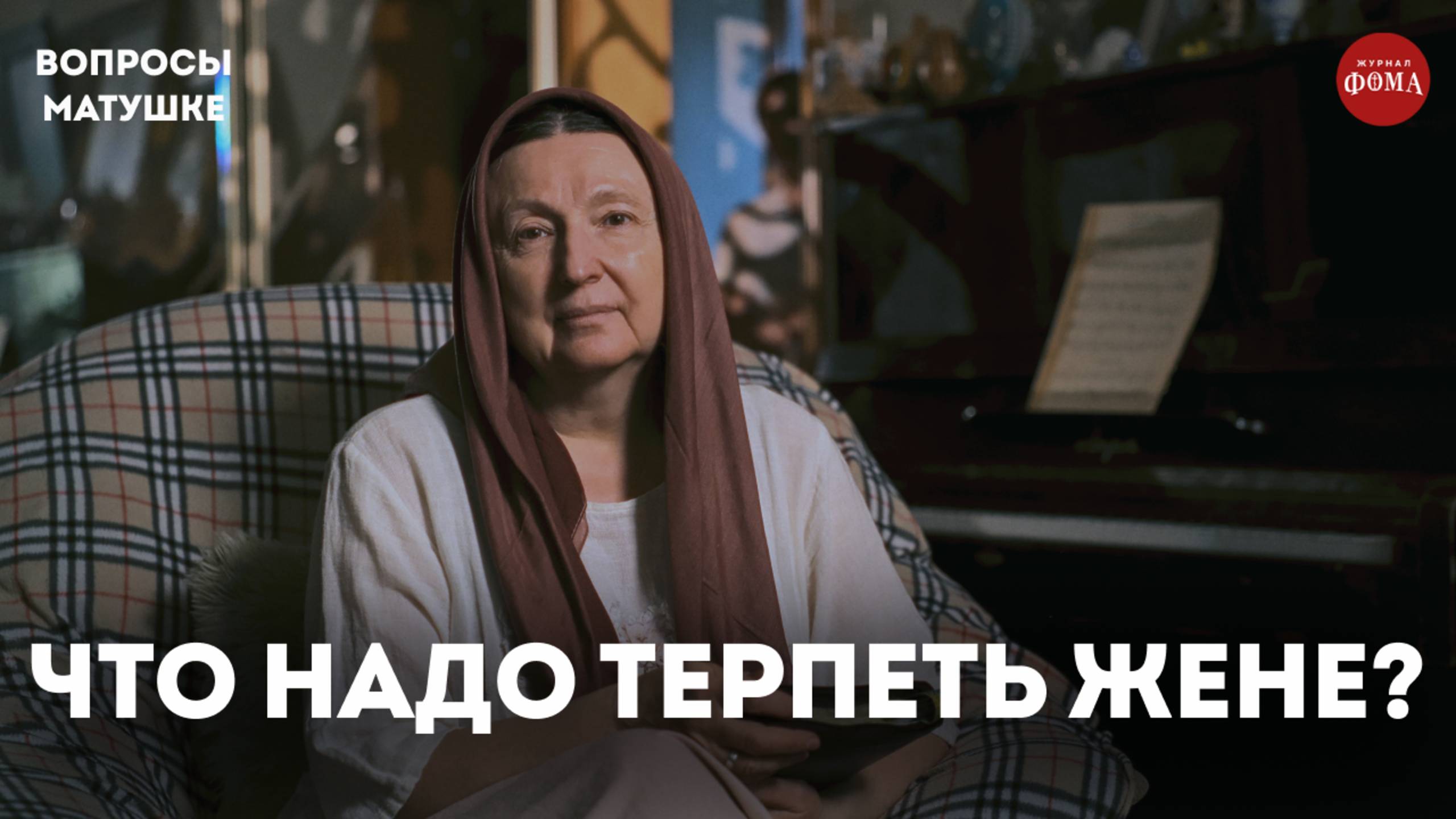 Что должна терпеть православная жена? / матушка Ольга Юревич
