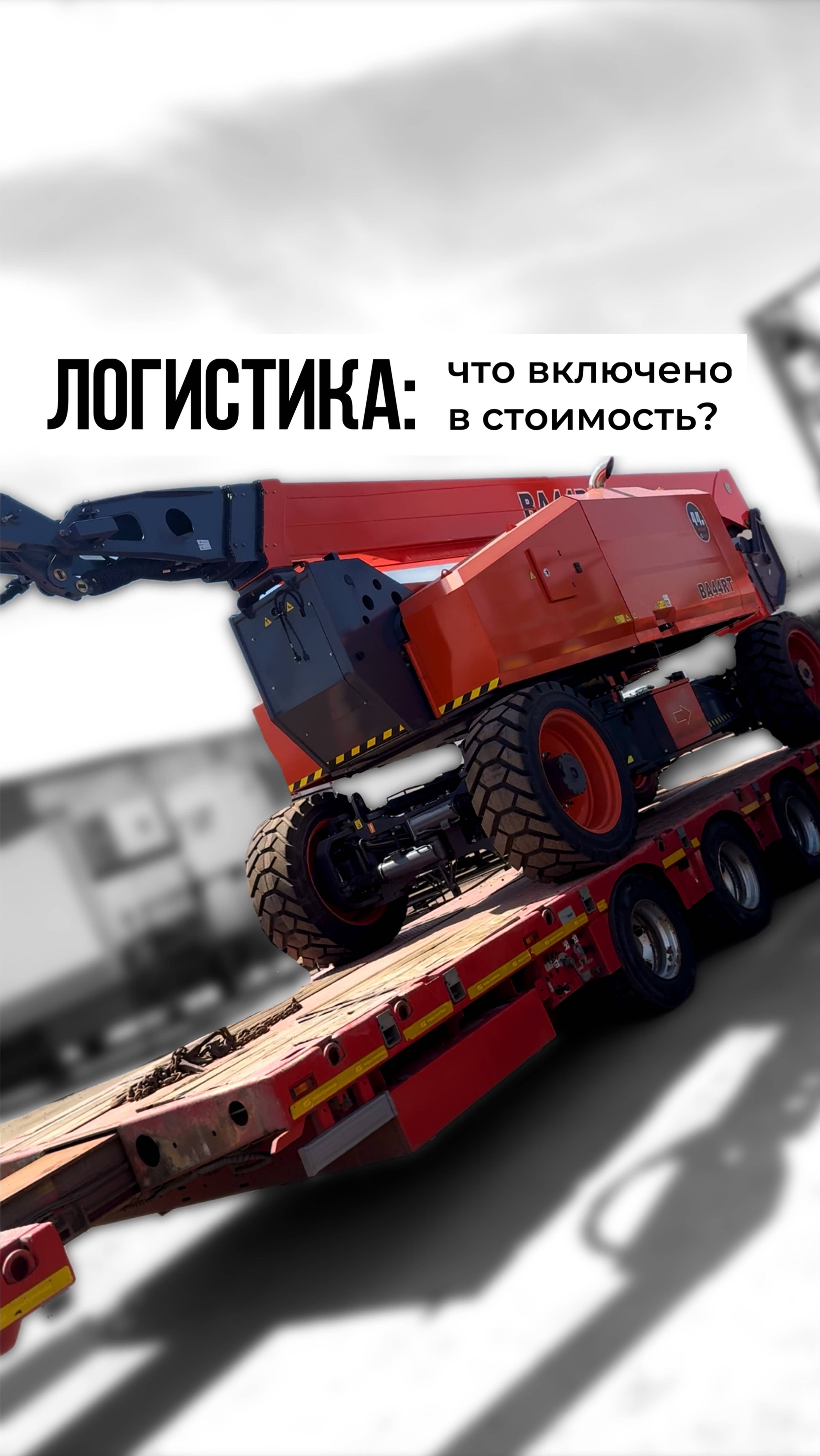 Логистика - это больше, чем просто перевезти технику!