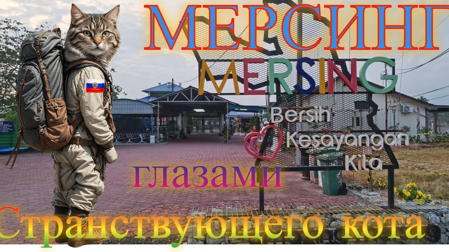 Мерсинг.Малайзия Глазами Странствующего кота.