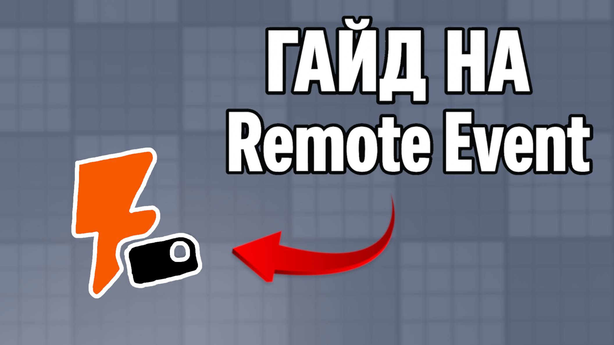 Гайд на RemoteEvent и BindableEvent в Роблокс студио / Roblox studio