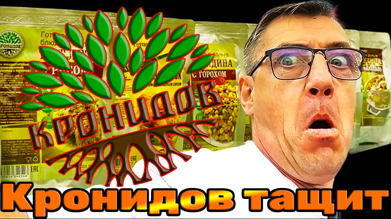 Прода Кронидов еда готовая быстрого приготовления Русский ИРП
