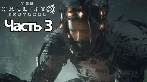 The Callisto Protocol Часть 3 прохождение