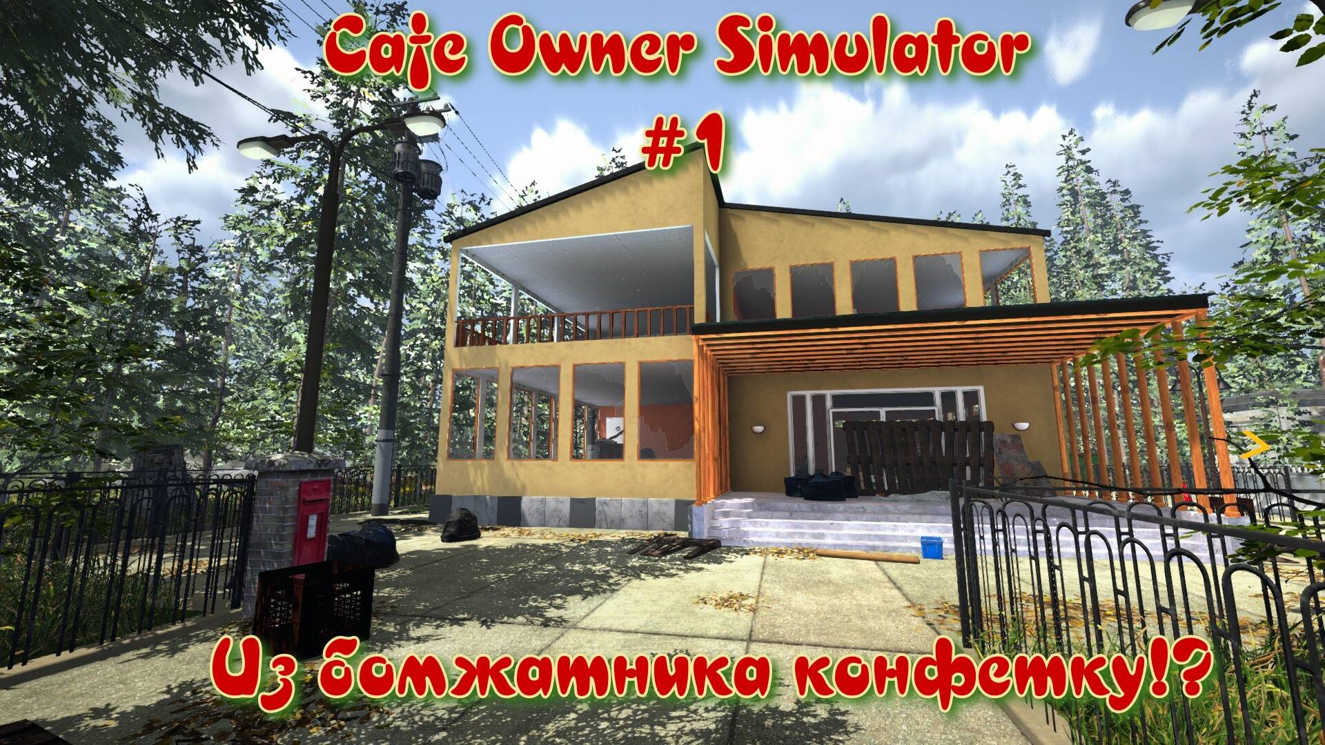 Cafe Owner Simulator #1 Бомжи и крысы