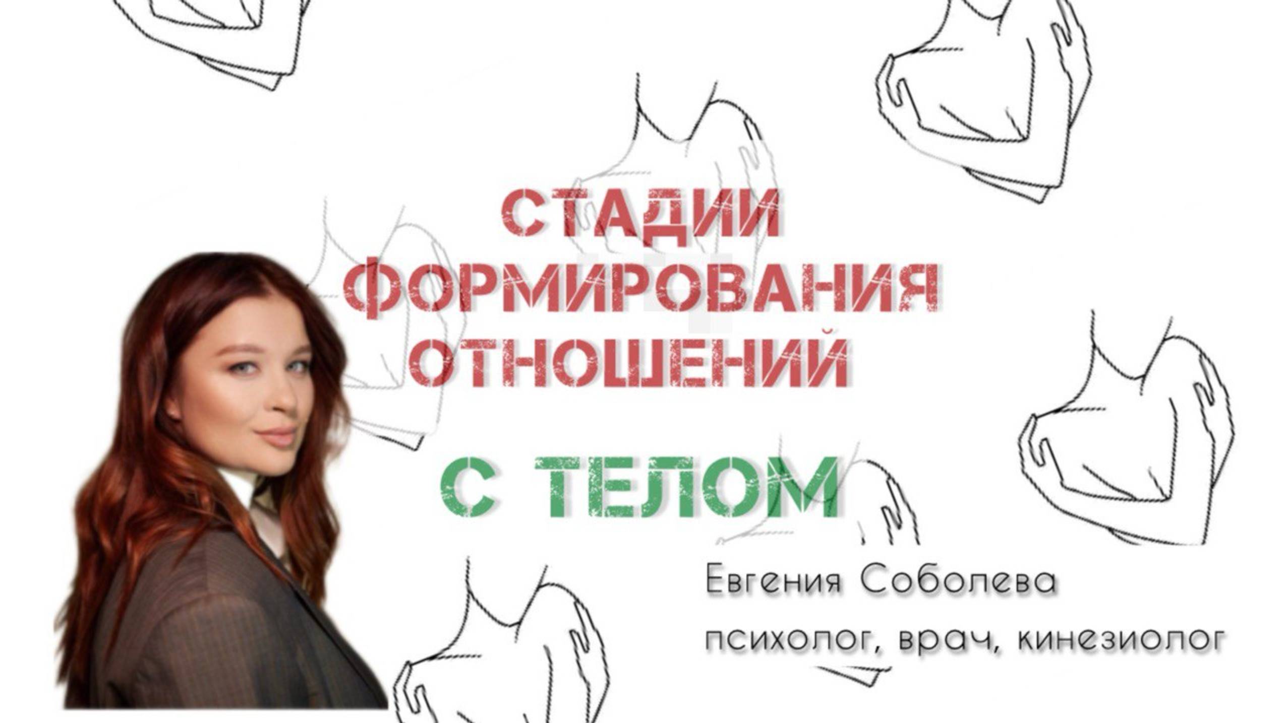 Стадии отношений с ТЕЛОМ
