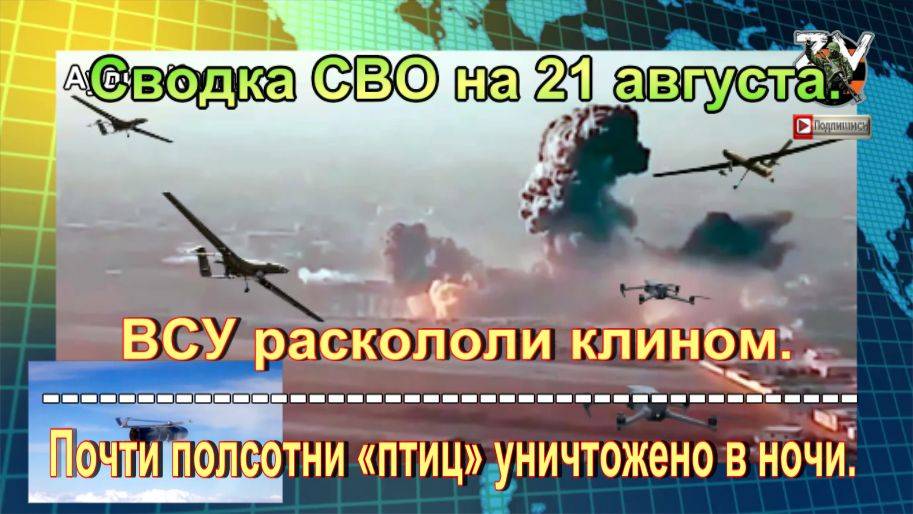 Сводка СВО на 21 августа. Взрыв бомбы разорвал космическую связь НАТО и ВСУ