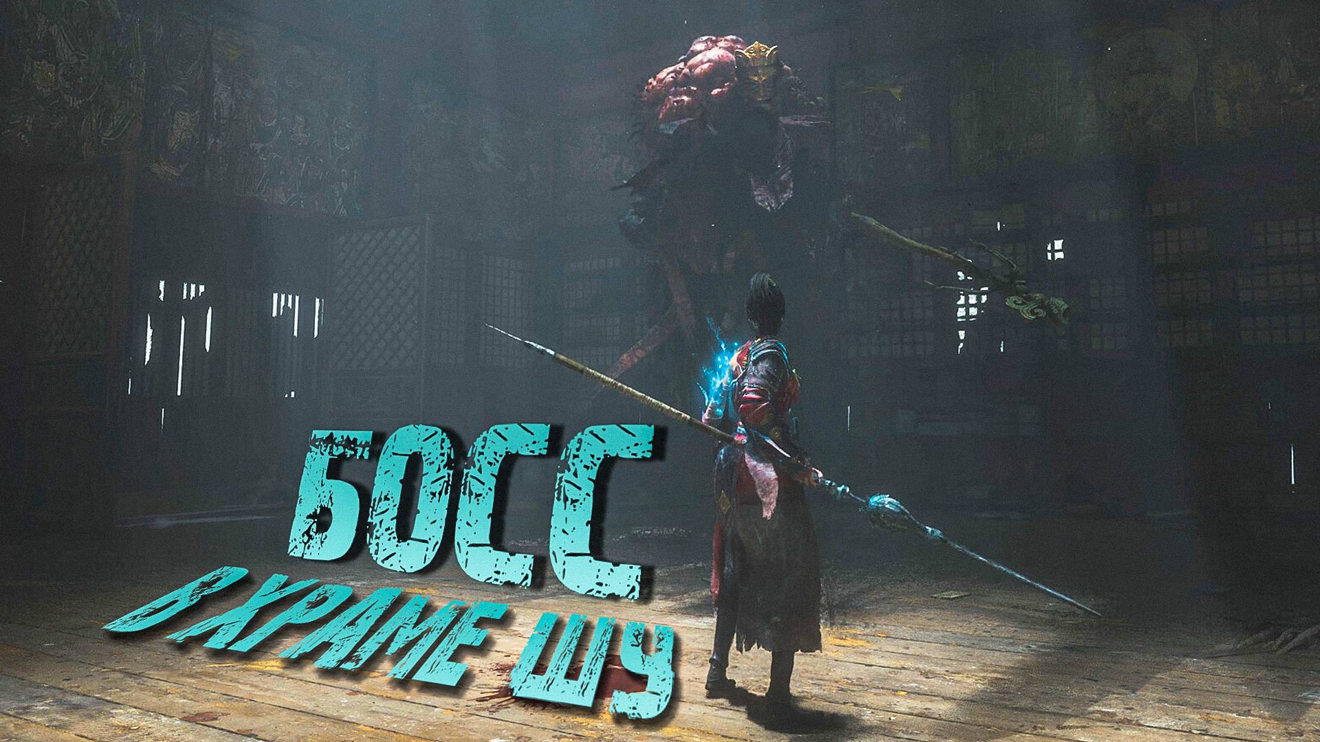 WUCHANG Fallen Feathers. БОСС В ХРАМЕ ШУ. ЧАСТЬ 4